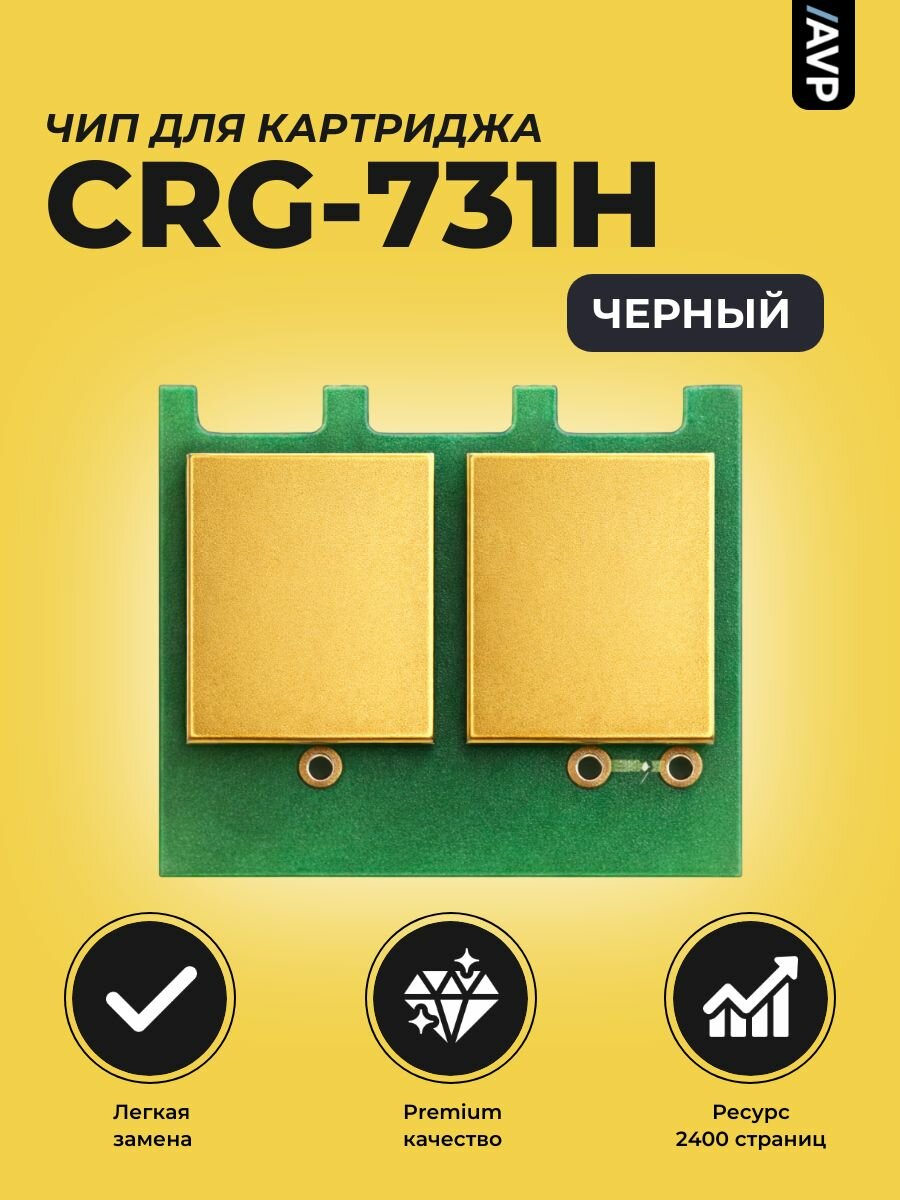 Чип для картриджа Canon 731H i-Sensys MF628CW MF623CN LBP 7100CW, черный, 1 шт