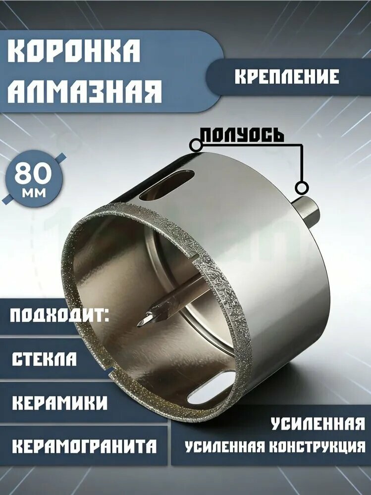 Коронка алмазная 80 мм по керамике, плитке и стеклу. Алмазный бур с центрирующим сверлом для отверстий в стекле и кафеле.