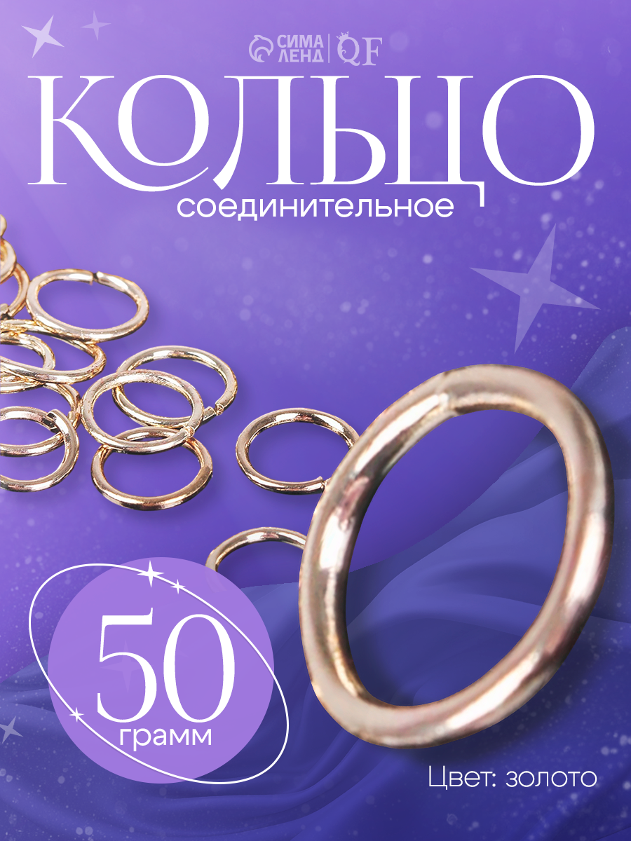 Кольцо соединительное 1×7 мм (набор 50 г, ± 410 шт.) СМ-982, цвет золото