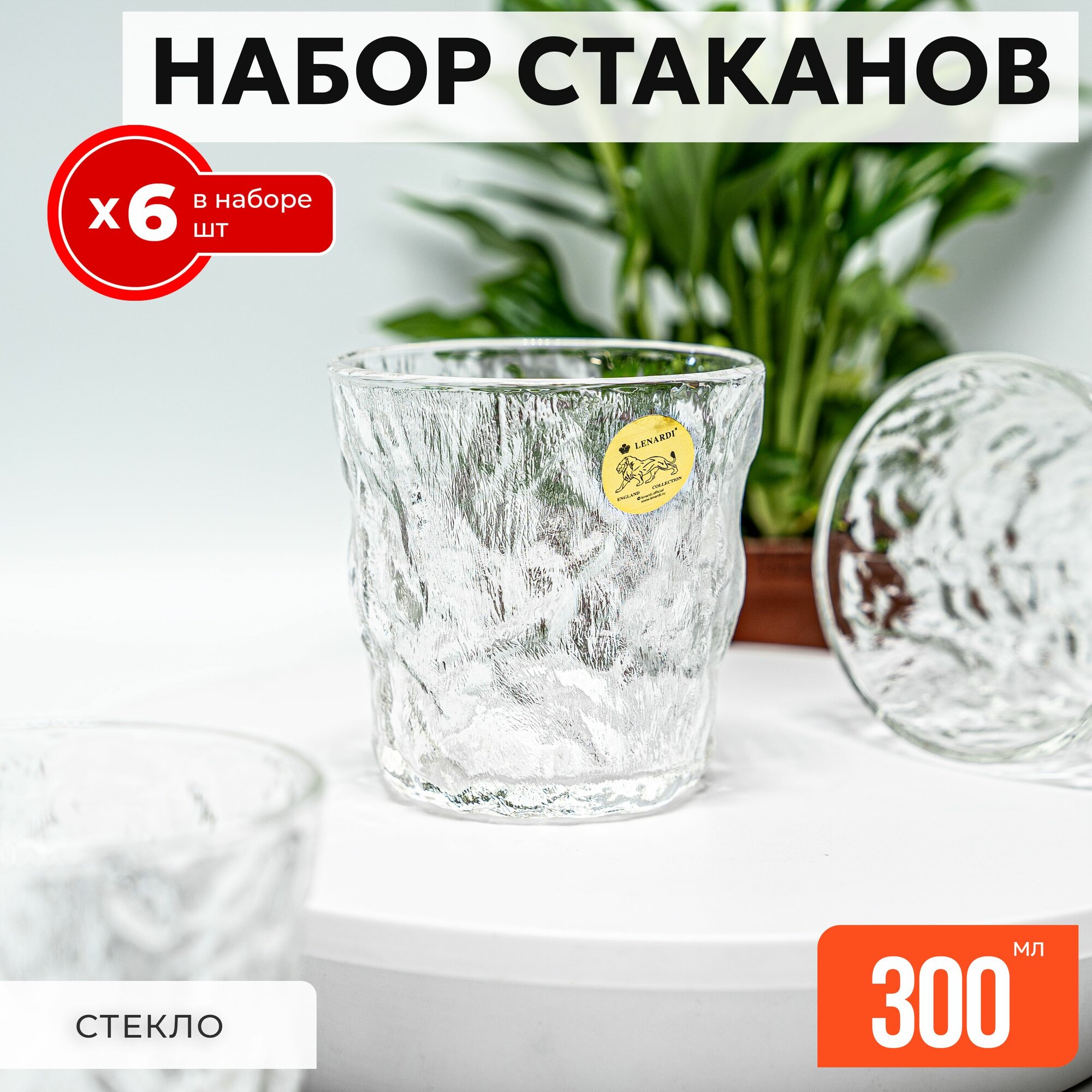 Набор стаканов 6 шт 300 мл Lenardi, для воды и сока, стекло подарочные