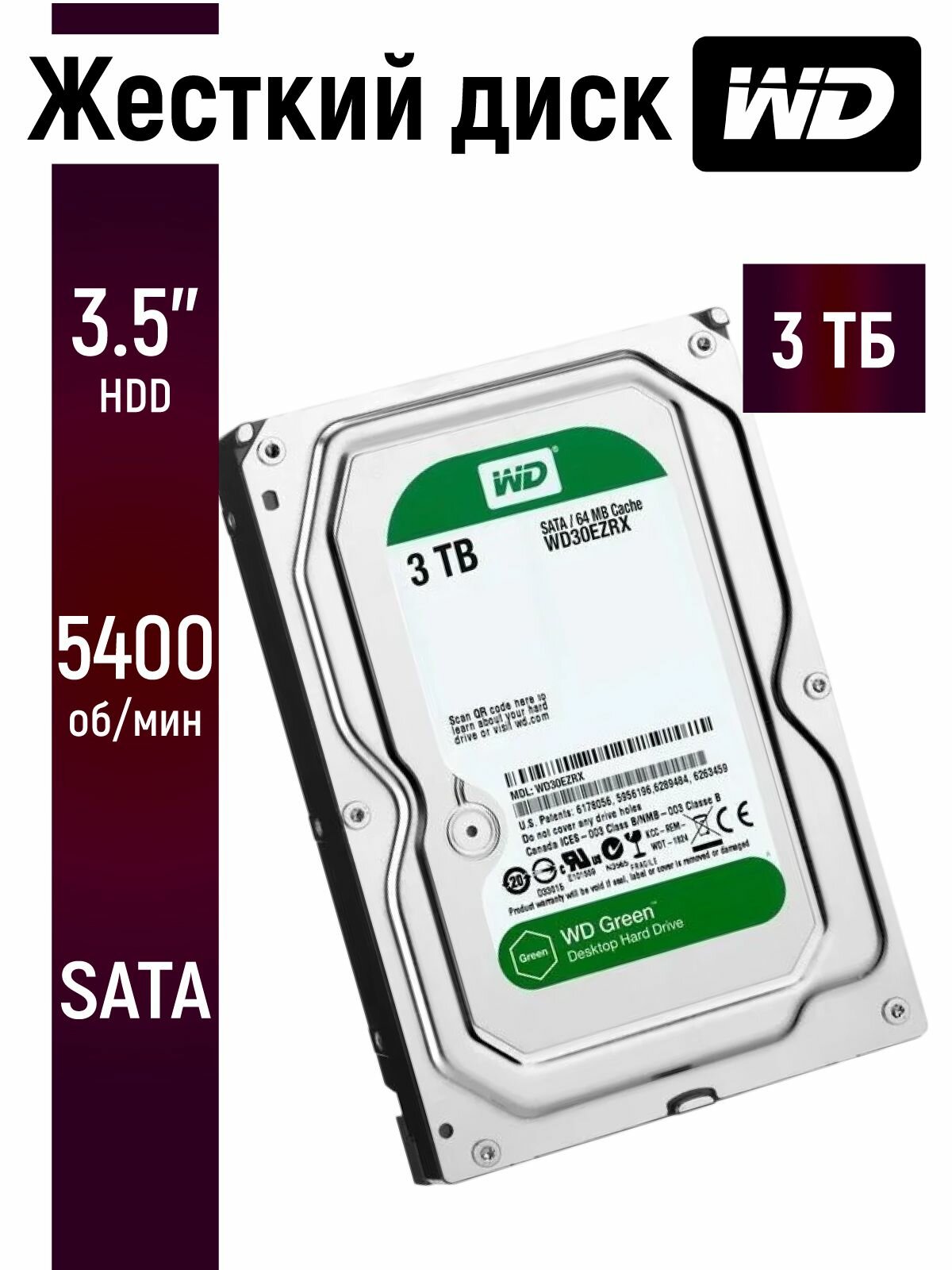 Внутренний жесткий диск WD Green 3Тб 3.5 дюймов WD30EZRX