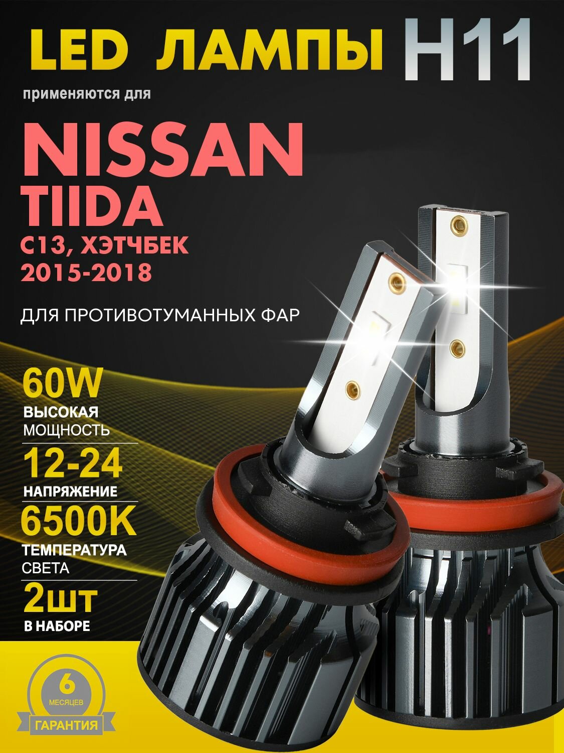 H11 Светодиодные лампы LED для Nissan, Tiida, C13, хэтчбек, для противотуманных фар Ниссан, Тиида, 2015-2018г. с галогеновыми фарами H11