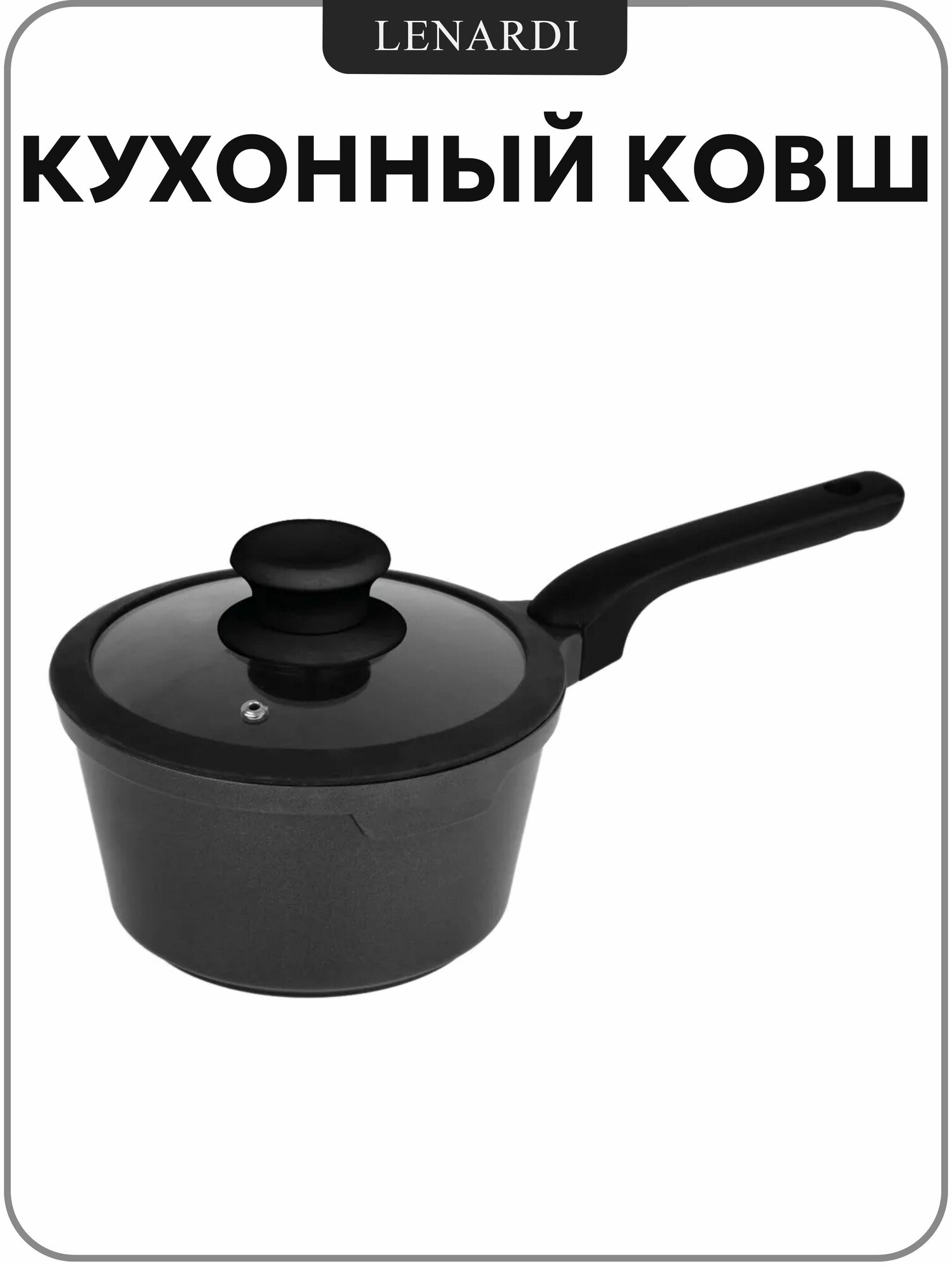 Ковш с крышкой Lenardi Mistery 3.7л, 18см, алюминий