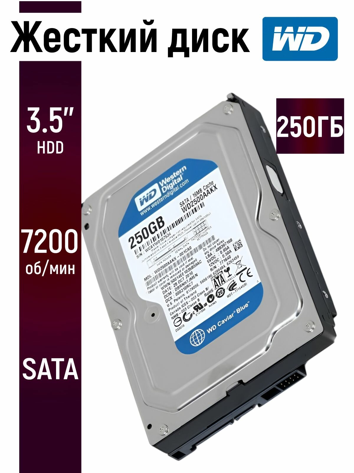 Внутренний жесткий диск WD 250 Гб 3.5 дюймов WD2500AAKX