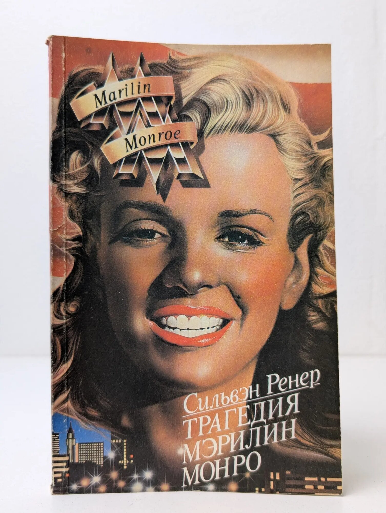 Трагедия Мэрилин Монро Ренер Сильвэн 1992