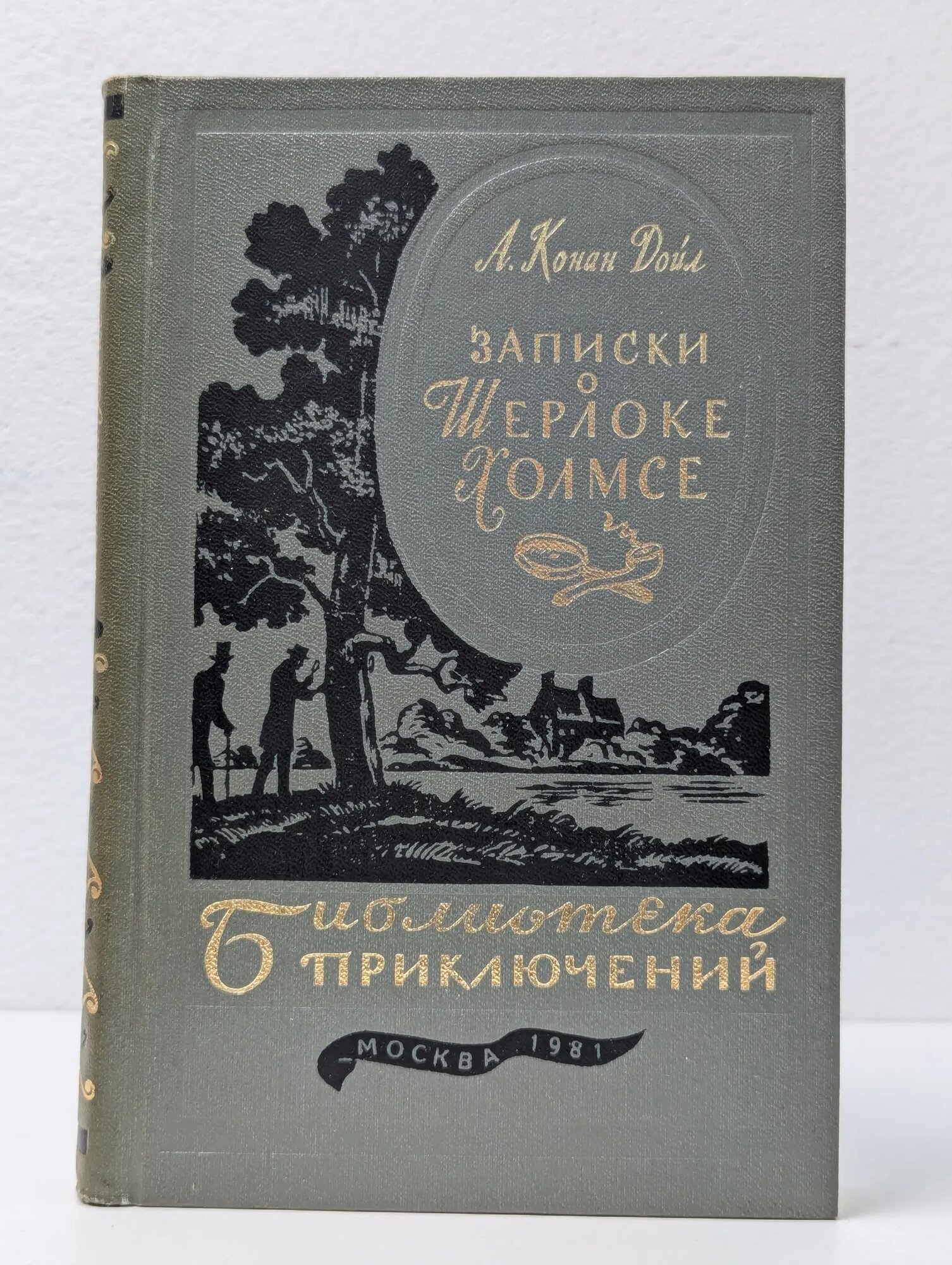 Библиотека приключений. Записки о Шерлоке Холмсе Дойл Артур Конан 1981