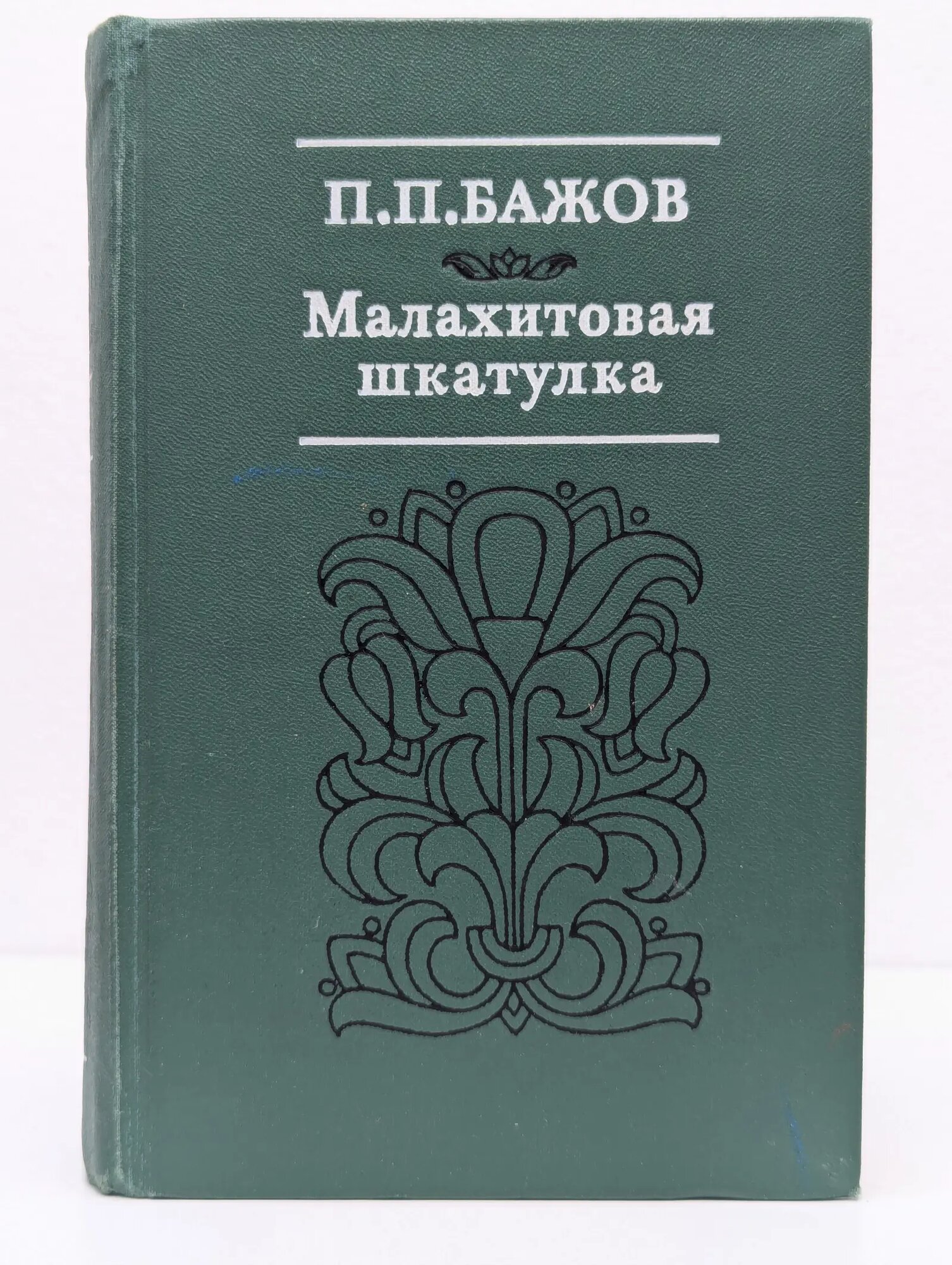 Малахитовая шкатулка Бажов Павел Петрович 1980