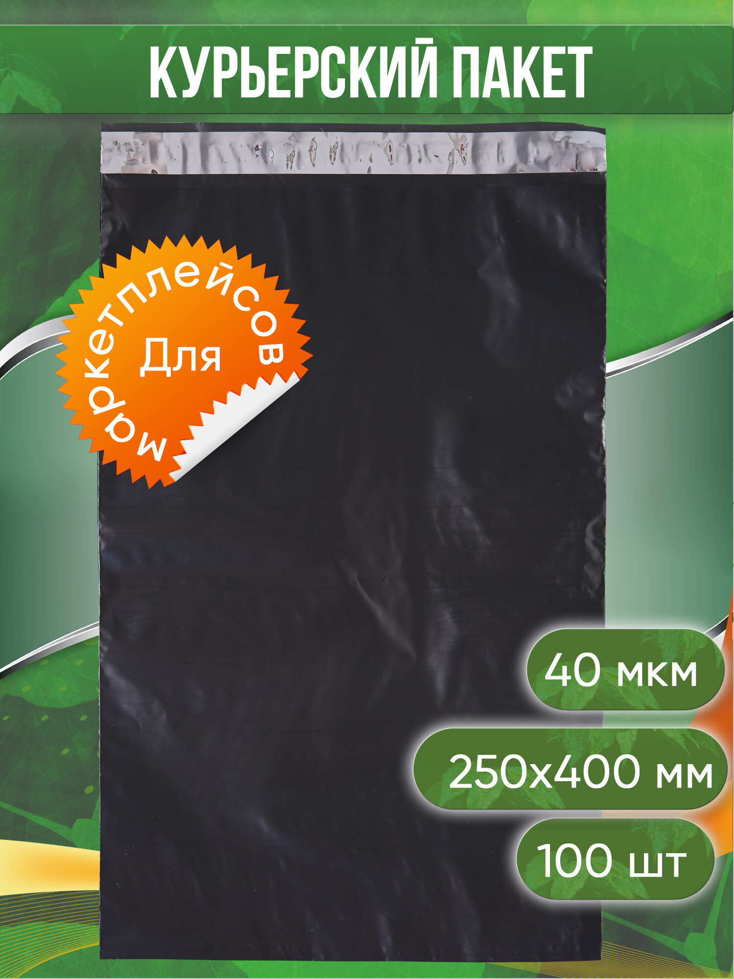 Курьерский пакет, чёрный, 250х400+40, без кармана, 40 мкм, 100 шт.