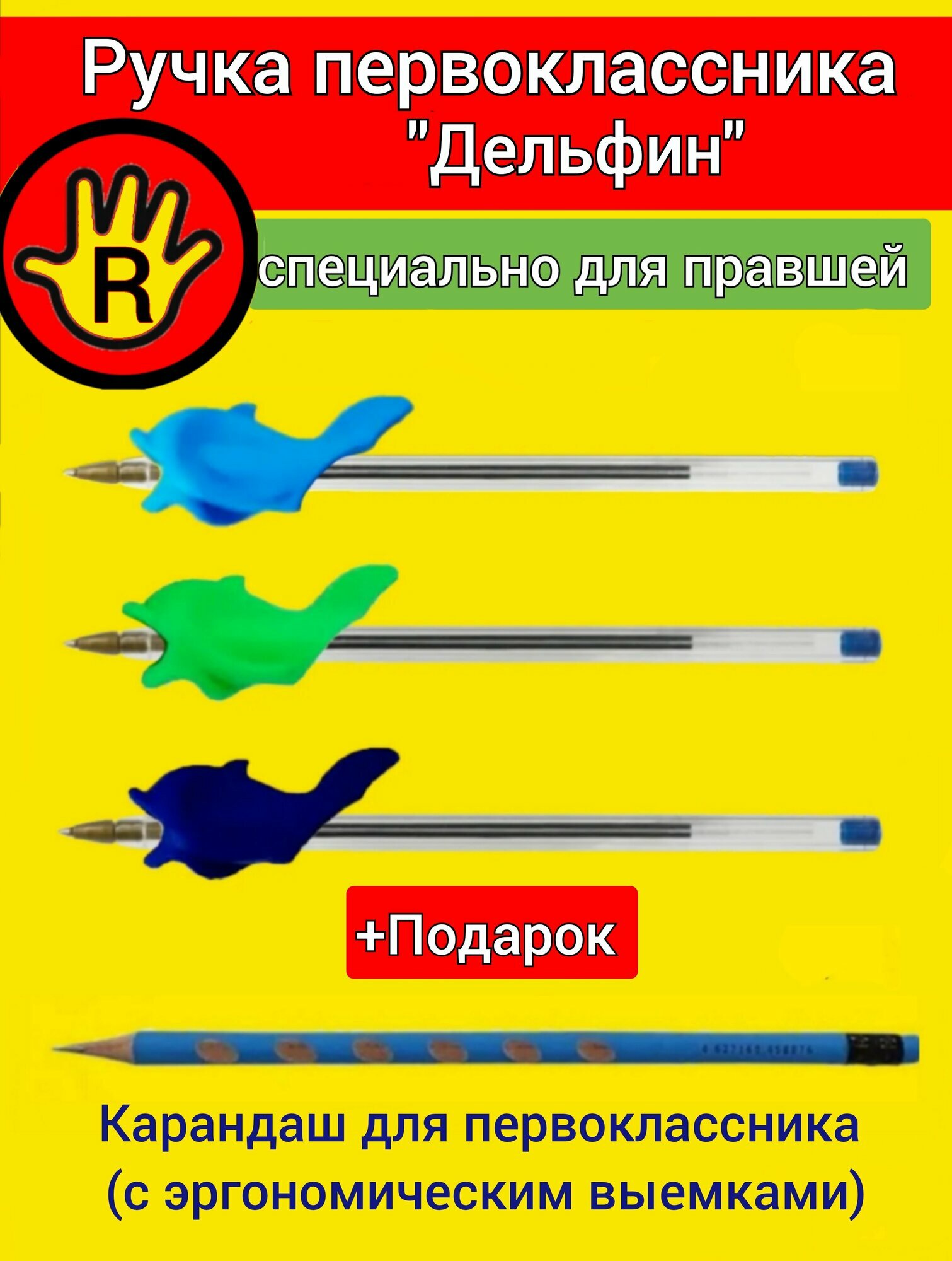Ручка первоклассника "дельфин" - тренажер для постановки руки и исправления почерка ( 3 шт. ) + Подарок карандаш первоклассника
