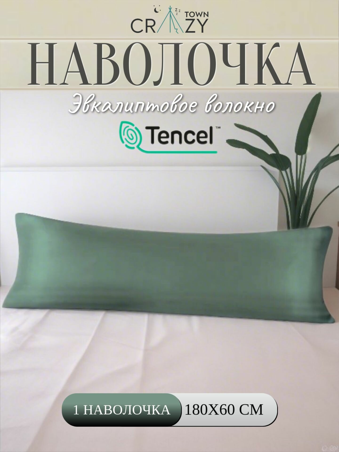 Наволочка на длинную подушку, Полынь, Тенсель, на молнии, 180/60 см, 1шт
