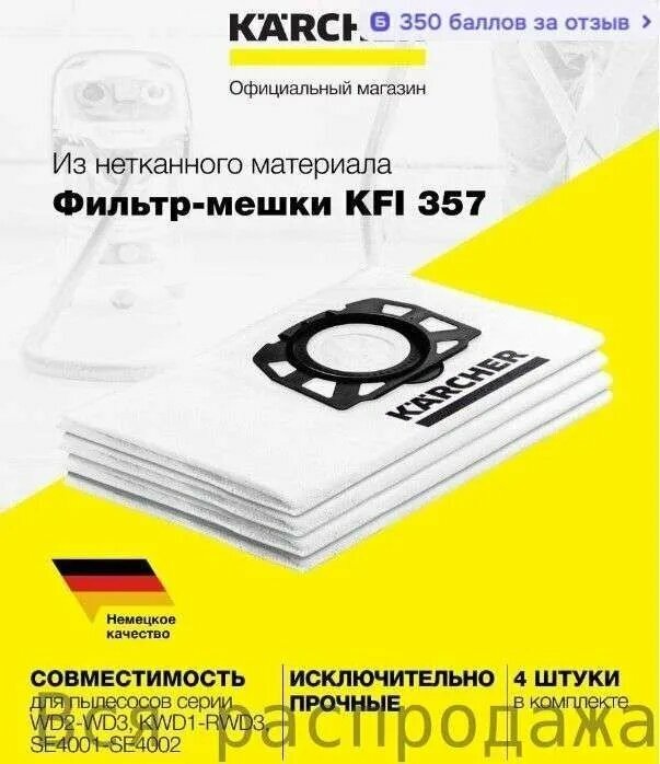Мешки для пылесоса Karcher KFI 357 2.863-314.0 из нетканого материала, для хозяйственных пылесосов WD 2 - WD 3 и SE 4001 - SE 4002, 4 шт