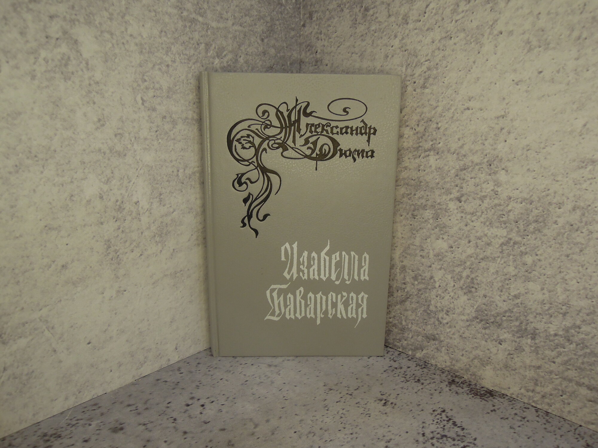 Книга "Изабелла Баварская" - Александр Дюма, изд. "Славия", 1992 год