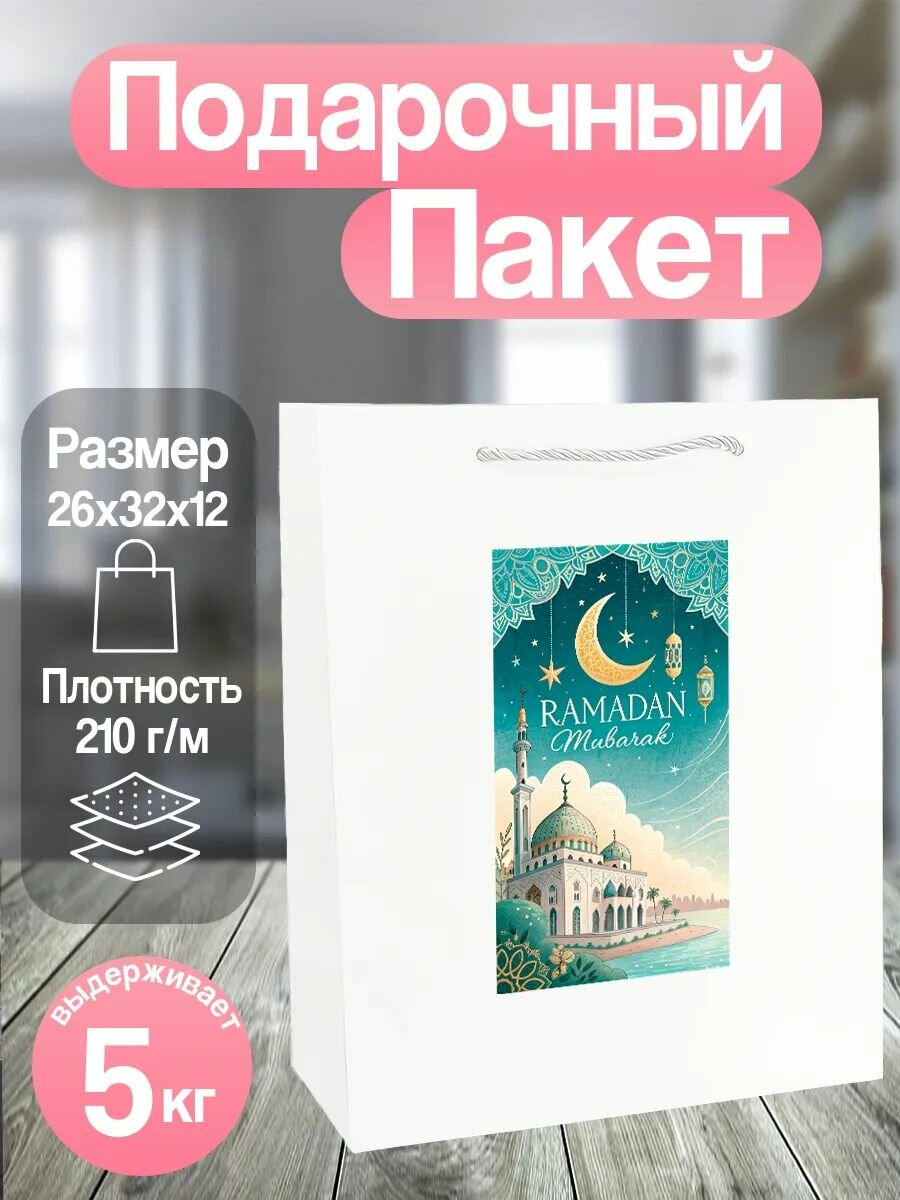 Пакет подарочный Рамадан, упаковка для подарка, 26х31 см