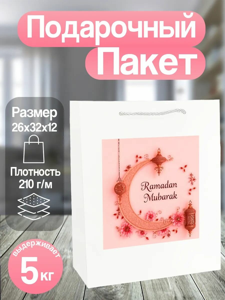 Пакет подарочный Рамадан, упаковка для подарка, 26х31 см