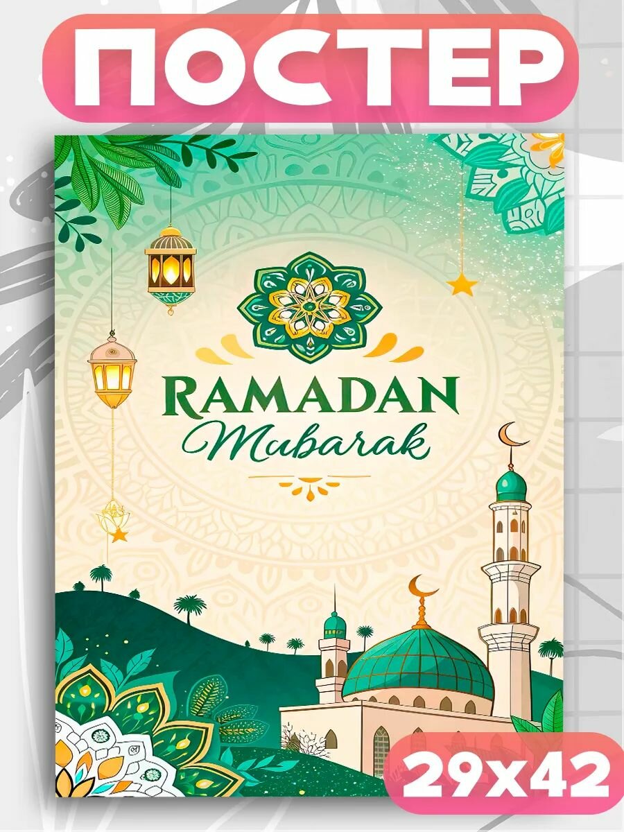 Постер на стену Рамадан