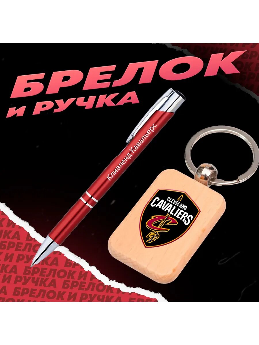 Брелок и ручка баскетбольный клуб Кливленд Кавальерс