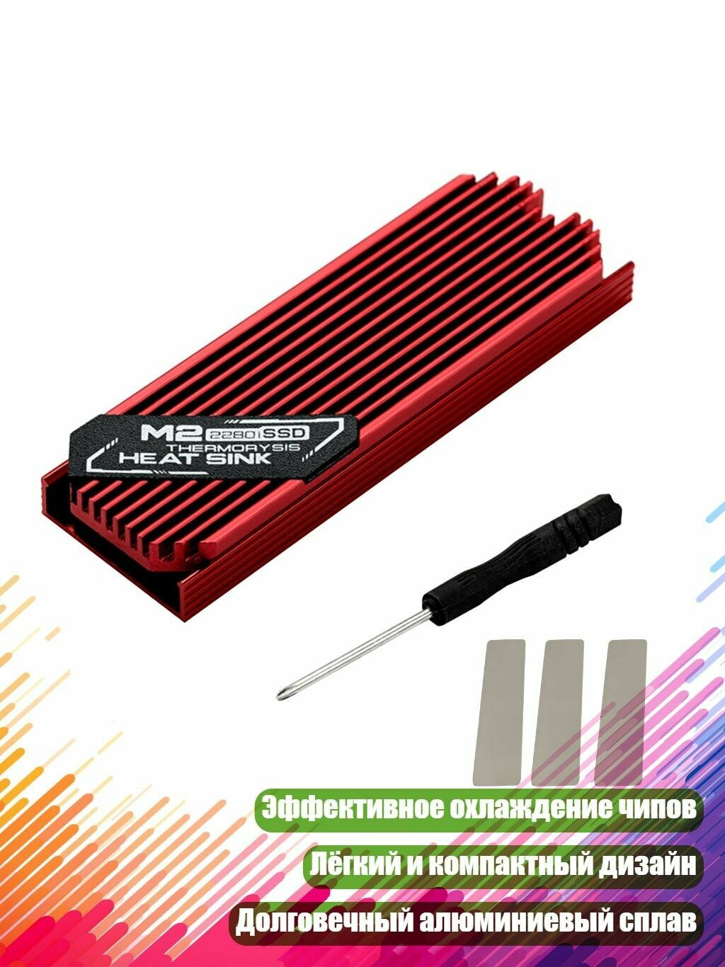 Охладитель для M.2 SSD, красный