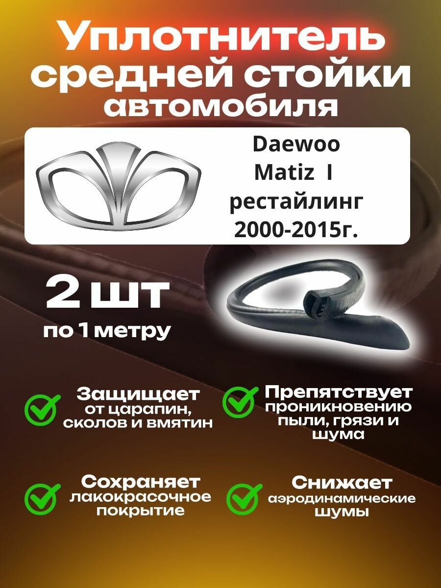 Уплотнитель средней стойки автомобиля Daewoo Matiz I рестайлинг (2000-2015)/ Дэу Матис 1 поколение рестайлинг