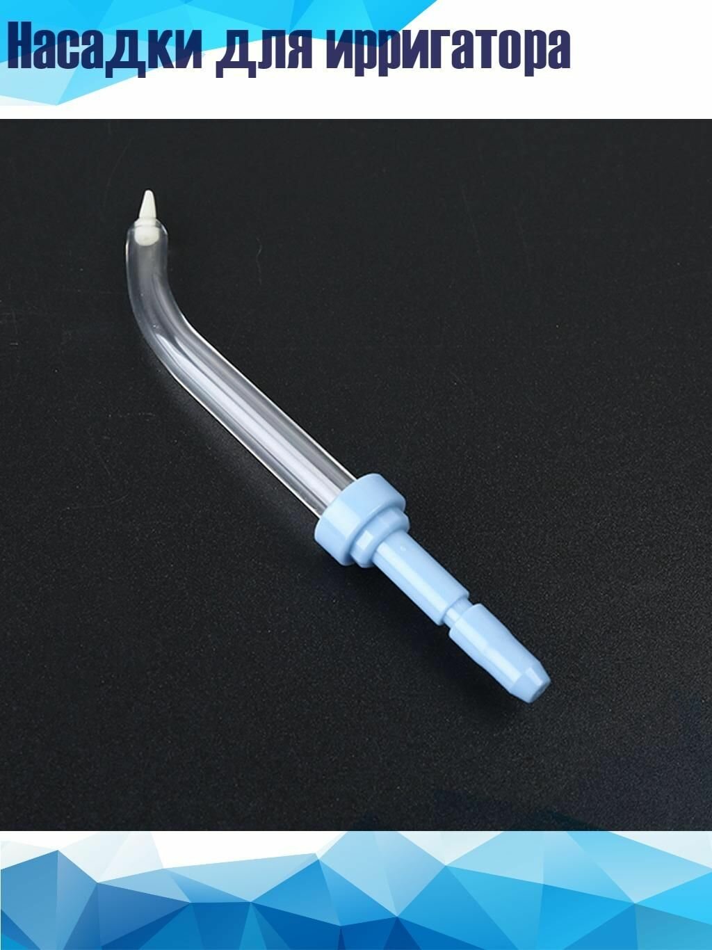 Насадки для ирригатора
