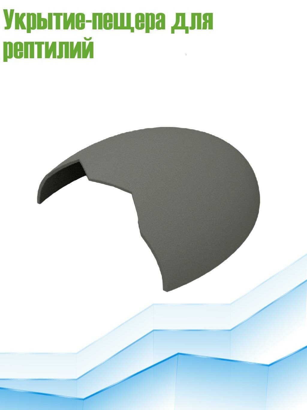Укрытие-пещера для рептилий