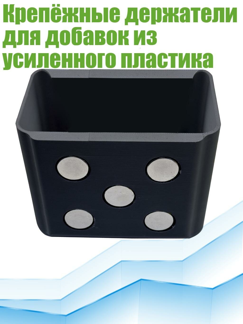 Крепёжные держатели для добавок из усиленного пластика, магнит - 5 отверстий
