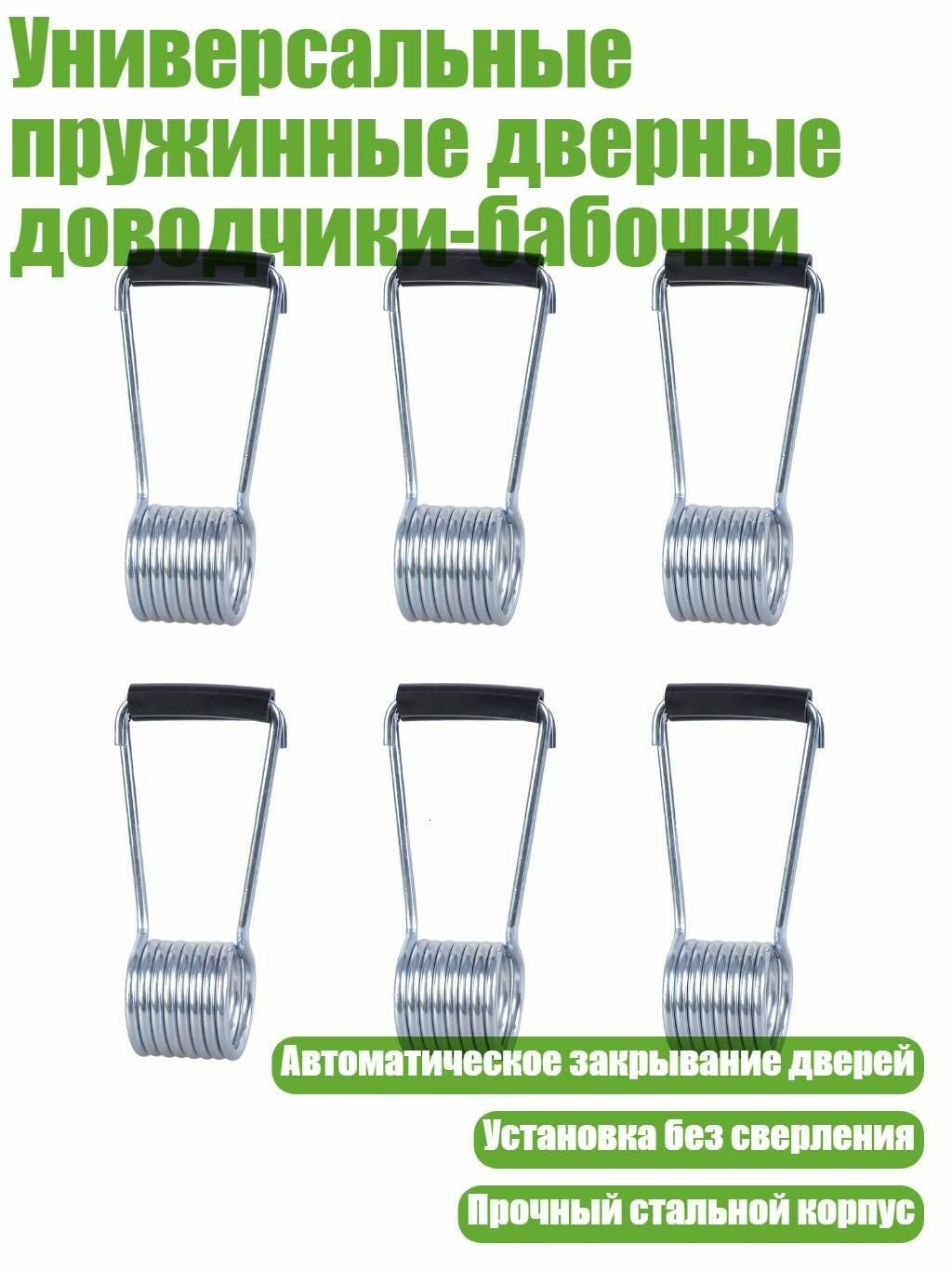 Универсальные пружинные дверные доводчики-бабочки