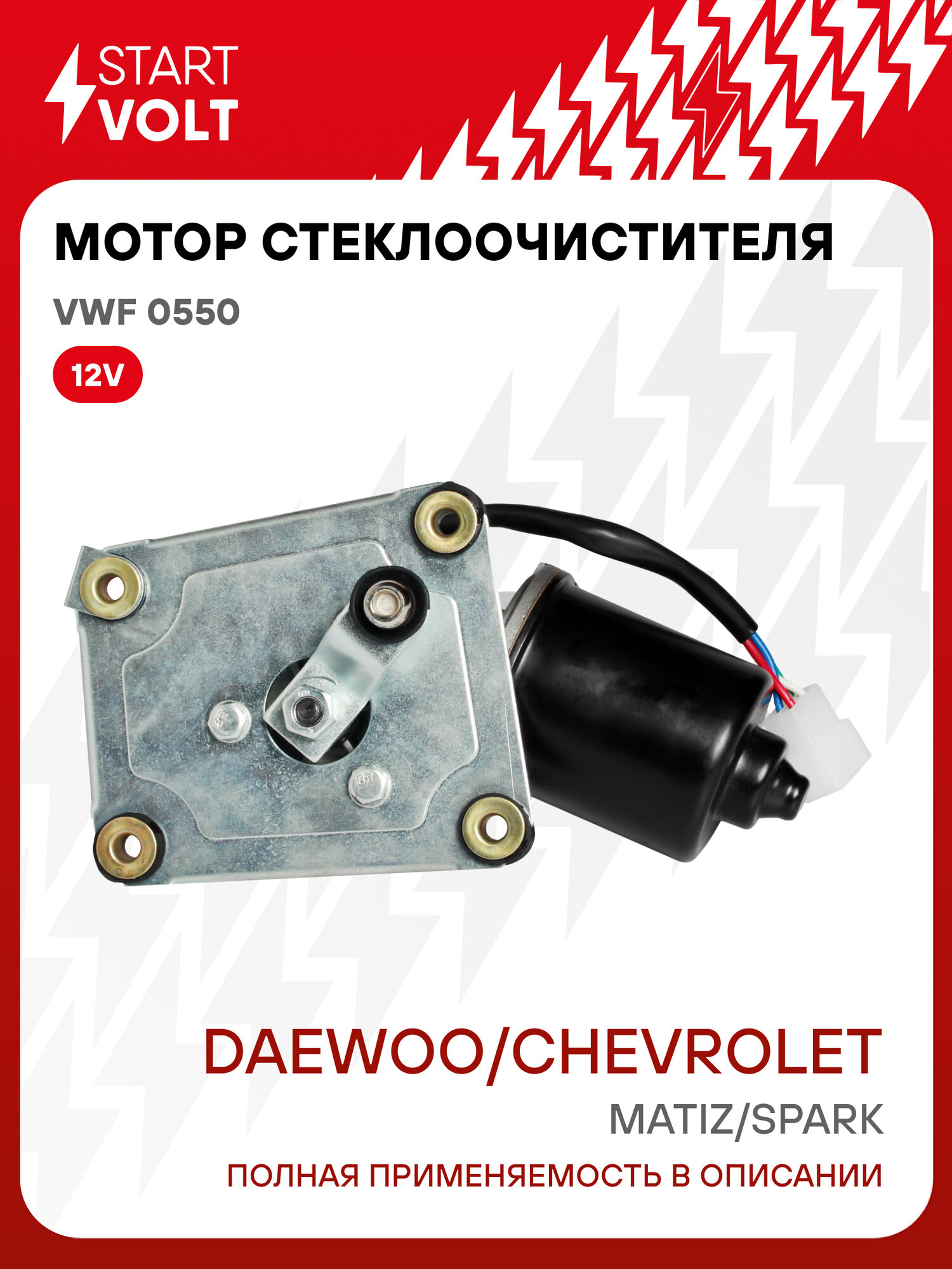 Моторедуктор стеклоочистителя для автомобилей Daewoo Matiz (01-)/Chevrolet Spark (05-) VWF 0550 StartVolt