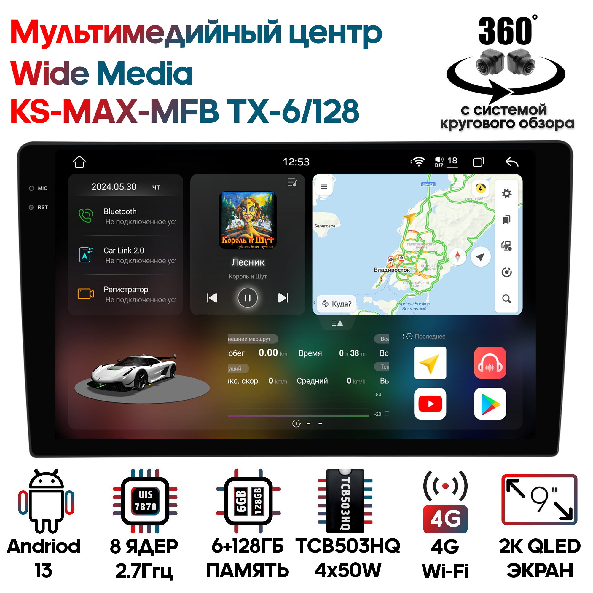 Мультимедийный центр Wide Media KS-MAX-MFB TX T с системой кругового обзора / Android 13, 9 дюймов, 6/128GB, 8 ядер, DSP, 4G