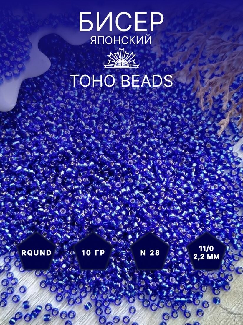 Бисер японский Toho, круглый, синий, размер 11/0, №28, 10 грамм