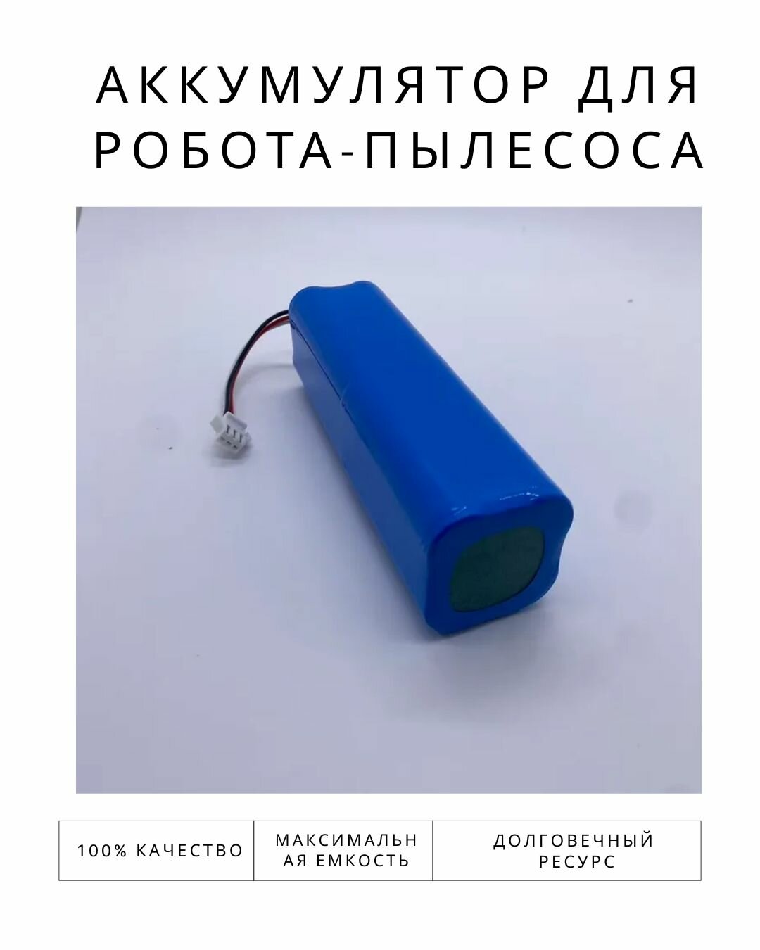 Аккумулятор для робота пылесоса GARLYN SR950