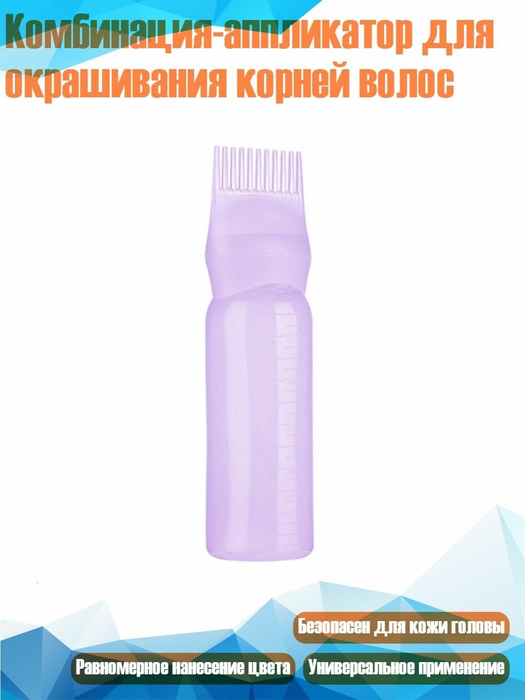 Комбинация-аппликатор для окрашивания корней волос, Фиолетовый