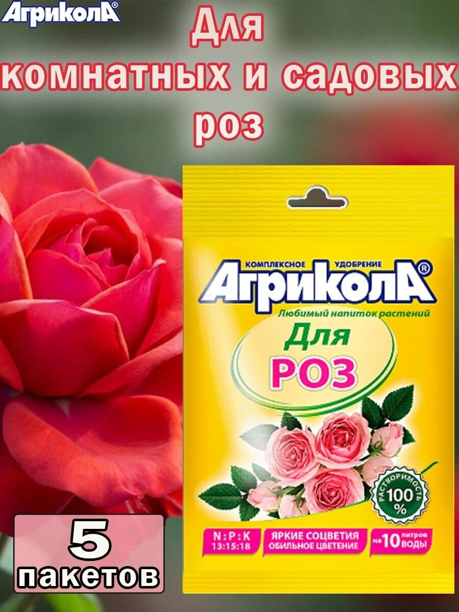 Универсальное удобрение для роз 25 гр, 5 штук