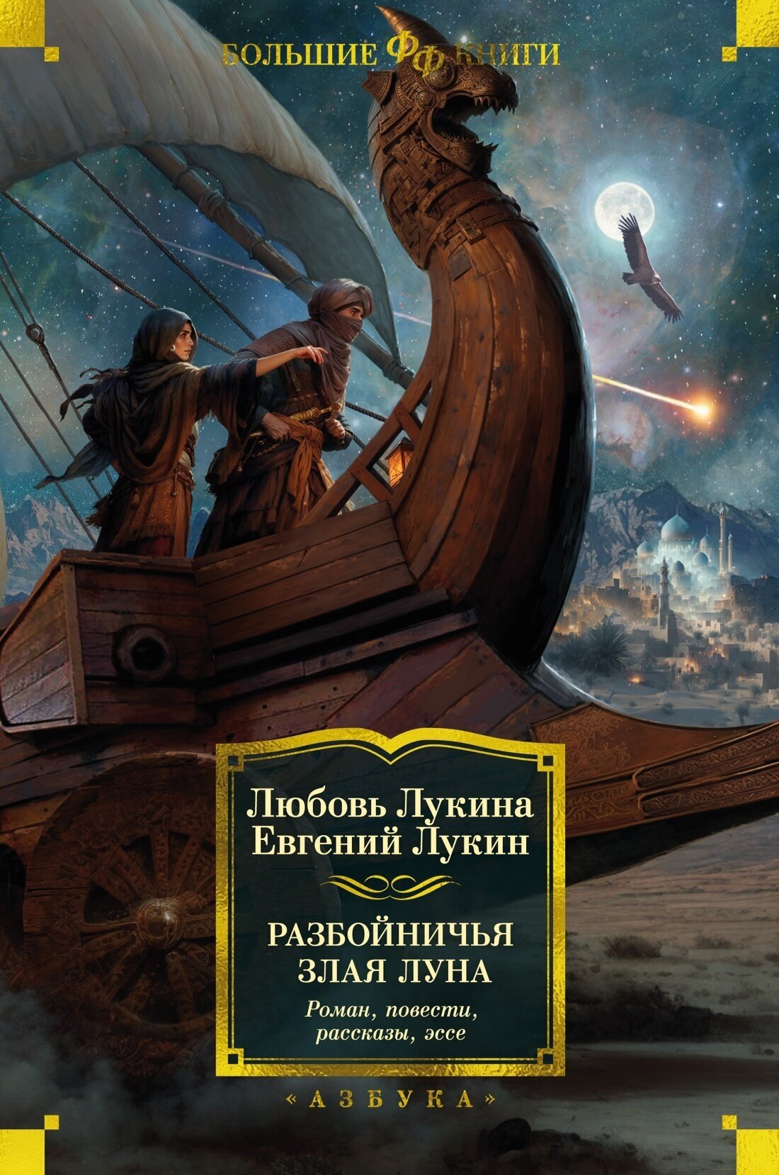 Разбойничья злая луна. Роман, повести, рассказы, эссе / Лукина Л. Лукин Е.