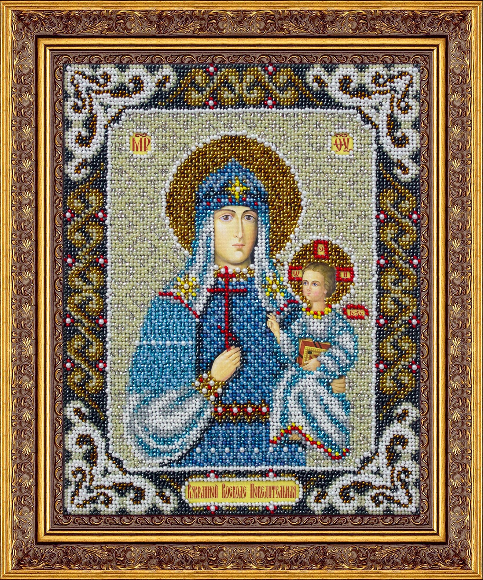 Набор для вышивания бисером "паутинка" Б-1099 Пр. Богород. Взбранной Воеводе Победительная