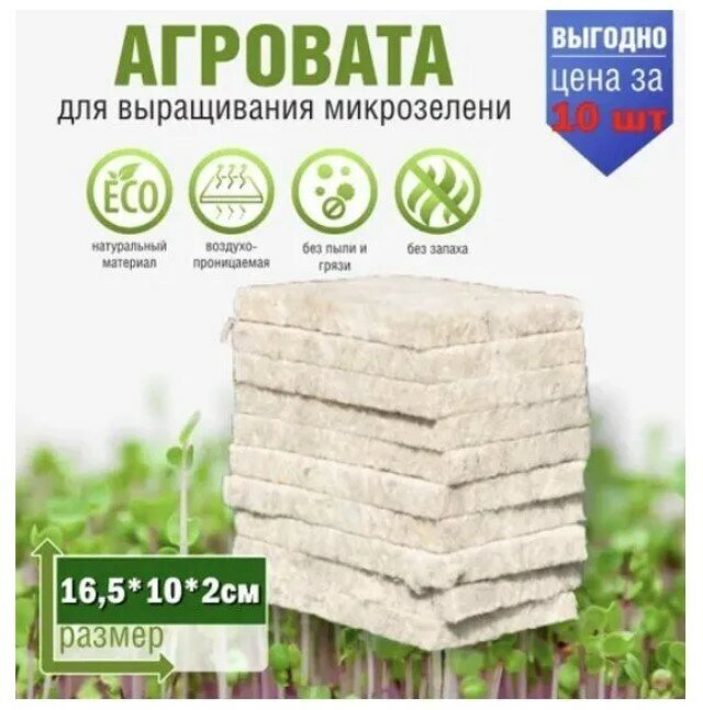 Агровата для выращивания микрозелени 16,5*10*2 см, набор 10шт / субстрат для выращивания овощей, салатов и микрозелени