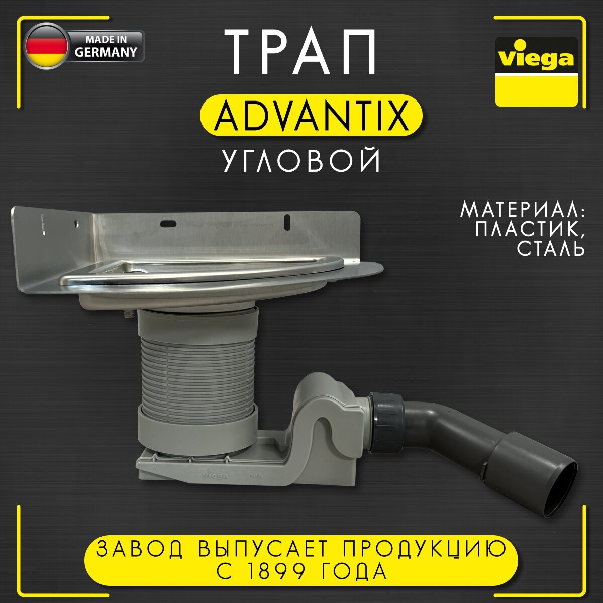 Трап угловой Advantix, с гидрозатвором, решетка из стали, матовая, VIEGA 4972.82, арт.627010 40/50