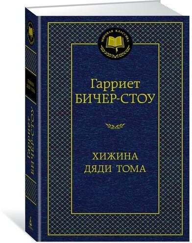Бичер-Стоу Г. Хижина дяди Тома. Азбука. Азбука-Аттикус, Мировая классика