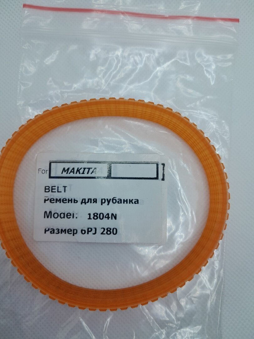 Ремень для электрорубанка 1804N (6PJ-280) (аналог)