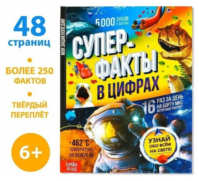 Детская энциклопедия "Инфографика. Суперфакты в цифрах" обо всем, познавательная книжка с картинками, 48 страниц в твёрдом переплёте, 22,5 х 17 см, от 6 лет
