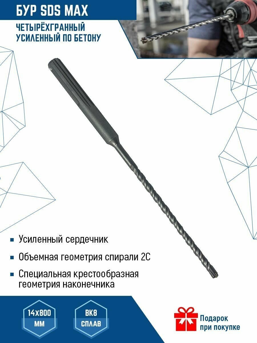 Бур для перфоратора по бетону SDS-MAX усиленный 14X800 мм VertexTools