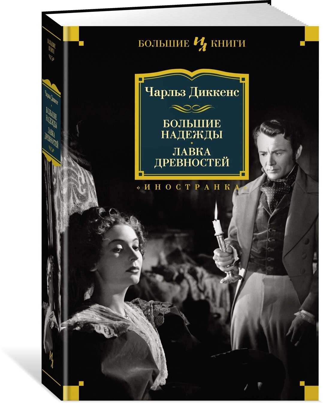 Книга Большие надежды. Лавка древностей