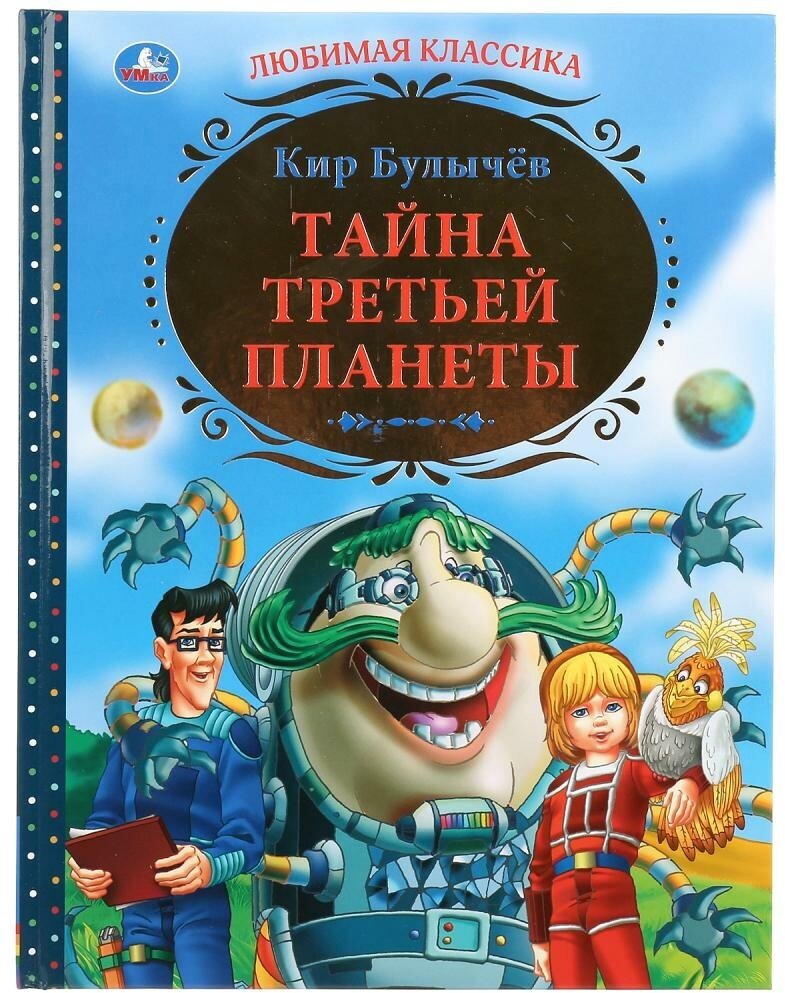 Книжка "Тайна третьей планеты" Умка 978-5-506-03415-5