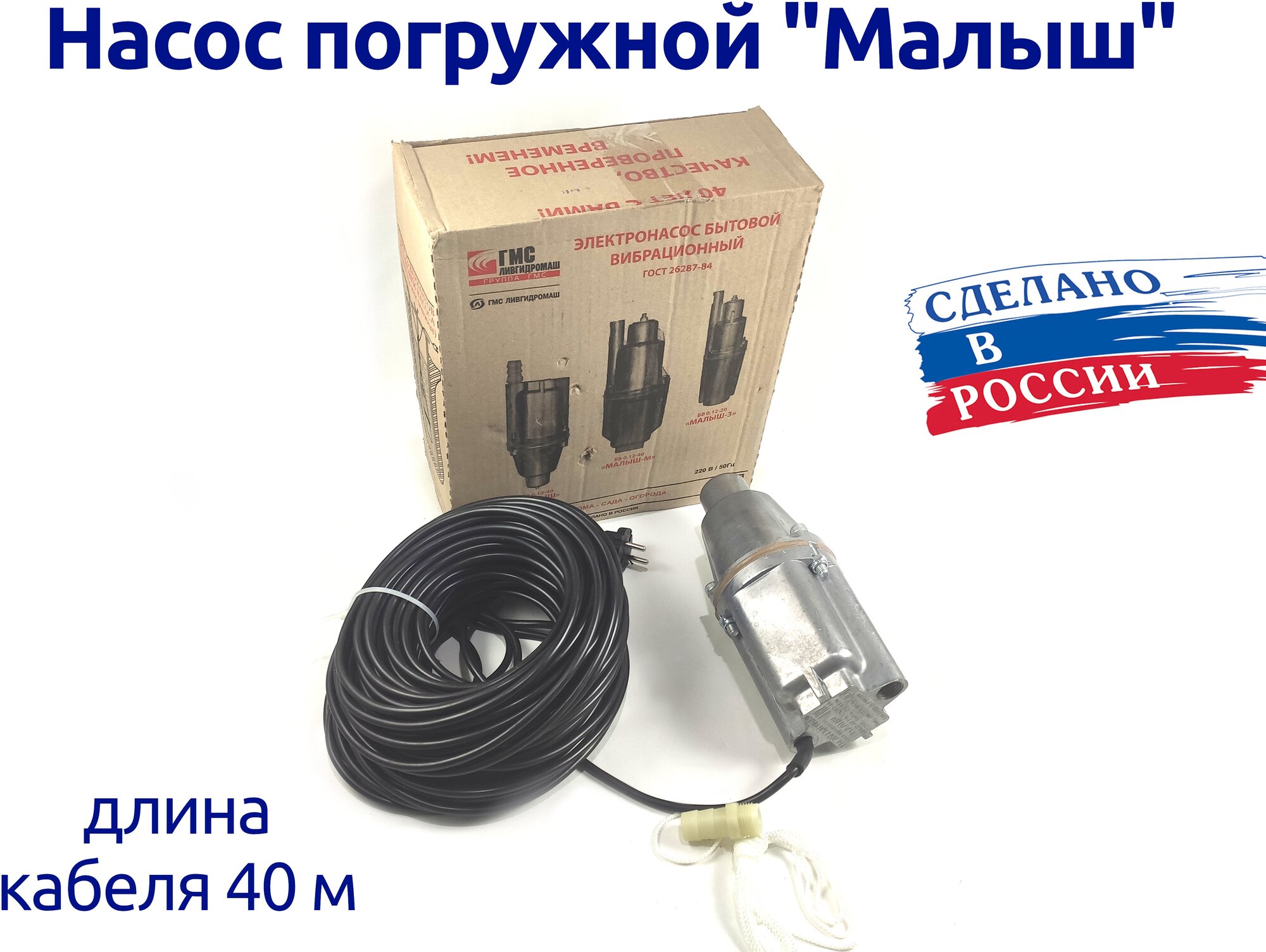 Насос погружной "Малыш" кабель 40м, нижний забор