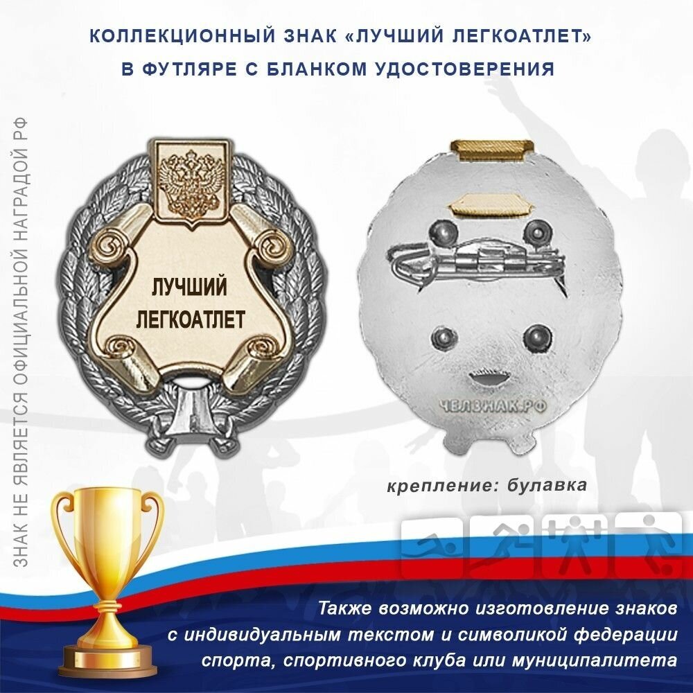 Подарок спортсмену / сувенир спортсмену - знак "Лучший легкоатлет" в футляре, с удостоверением