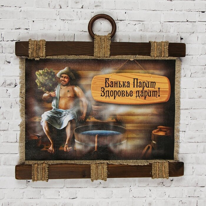 Свиток настенный «Банька парит», панно