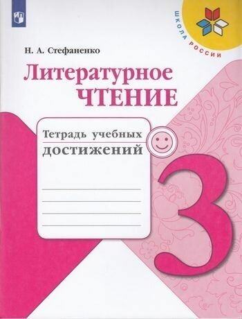 У. 3 класс Литературное чтение. Тетрадь учебных достижений (Стефаненко) ФГОС (ШколаРоссии) (Пр, 2021)