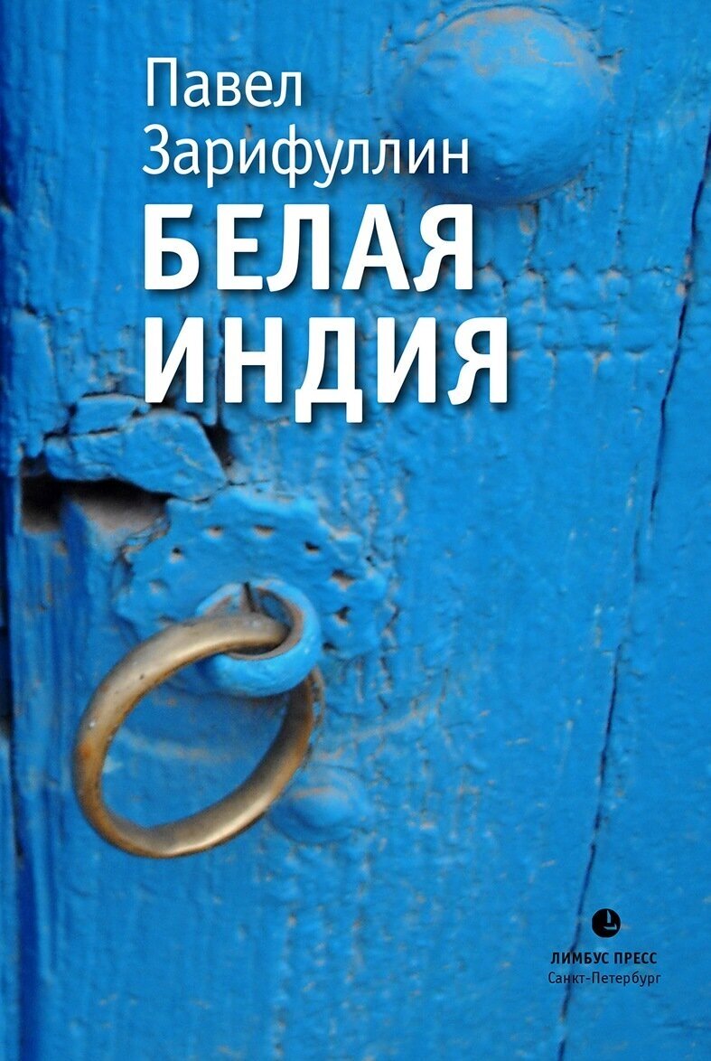 Белая Индия