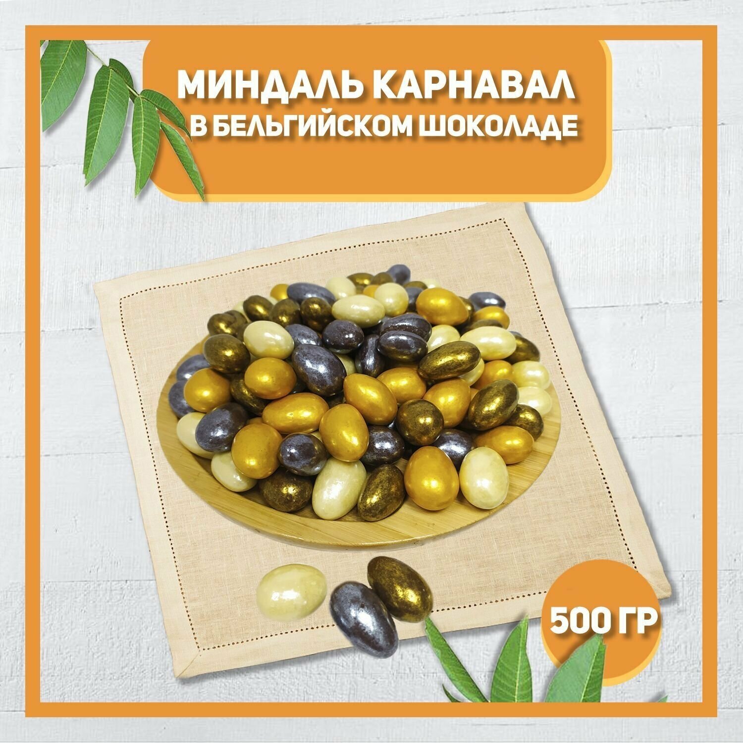 Миндаль в шоколадной глазури 'Карнавал' 500г