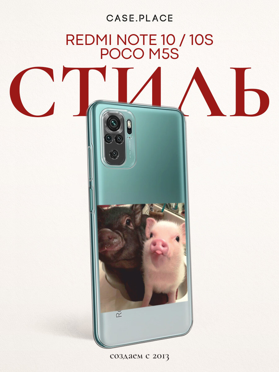 Чехол на Xiaomi Redmi Note 10/Note 10S/Poco M5s / Сяоми Редми Нот 10/Нот 10S/Поко M5s с принтом Два поросенка, прозрачный
