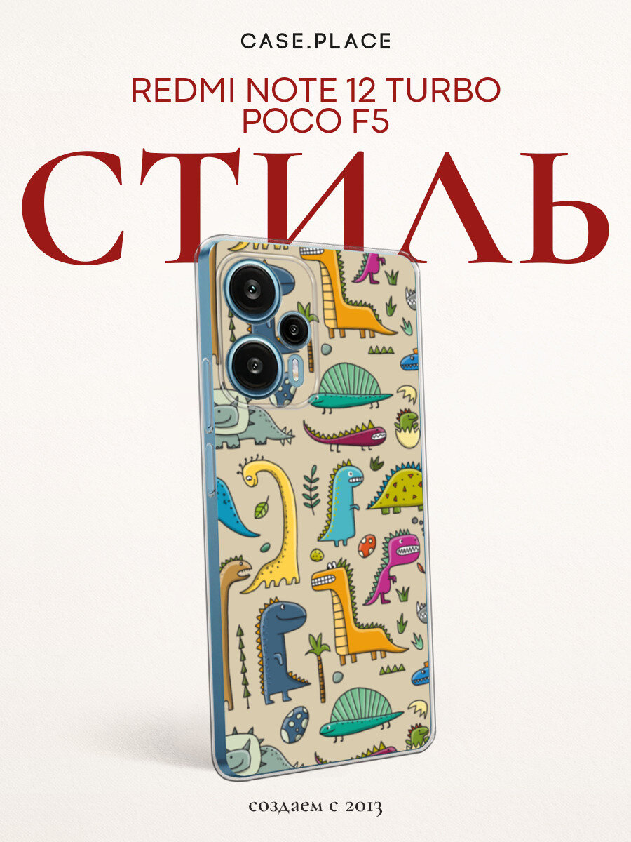 Чехол на Xiaomi Redmi Note 12 Turbo/Poco F5 / Сяоми Редми Ноут 12 Турбо/Поко Ф5 с принтом Динозаврики
